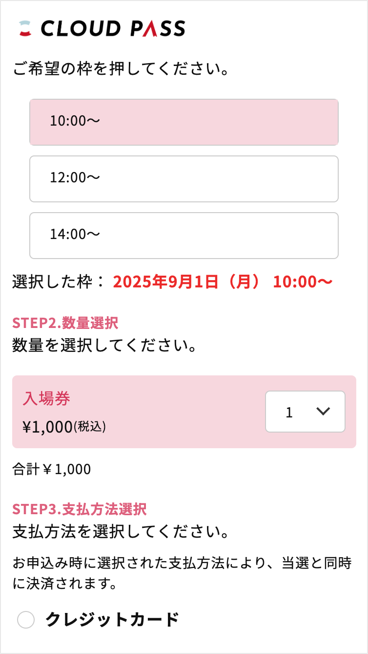 チケットの申し込み – CLOUDPASS